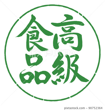 Calligraphy: Luxury Food-Vertical... - Stock Illustration [90752364 ...