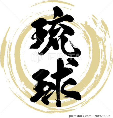 Ryukyu (brush, handwriting, drawing) - Stock Illustration [90929996 ...