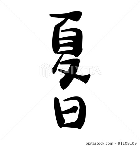 summer, Chinese, calligraphy - Stock Illustration [91109109] - PIXTA