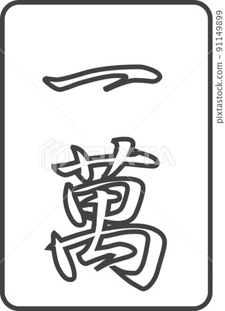Line drawing mahjong tile illustration icon... - Stock Illustration ...