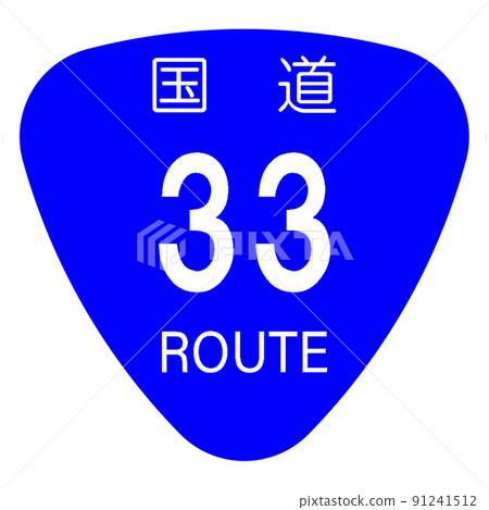 國道33號【國道標誌/標誌/飯糰】-插圖素材 [91241512] - PIXTA圖庫