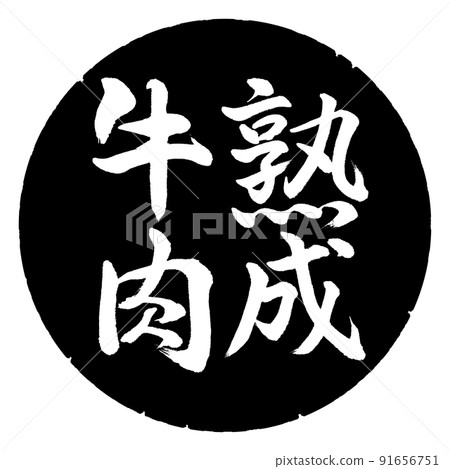 Calligraphy: Aged Beef-Vertical Writing-Design... - Stock Illustration ...