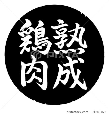 Calligraphy: Aged Chicken-Vertical... - Stock Illustration [91661075 ...