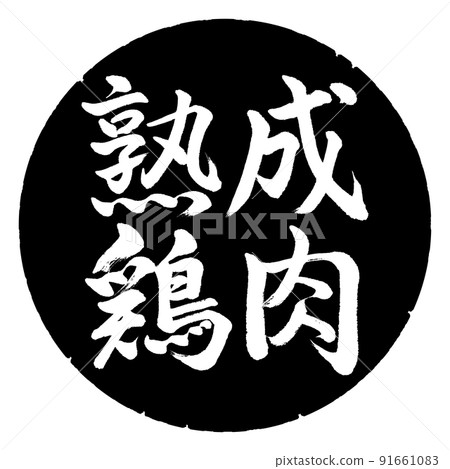 Calligraphy: Aged Chicken-Horizontal... - Stock Illustration [91661083 ...