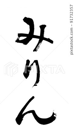 Brush character mirin - Stock Illustration [91732357] - PIXTA