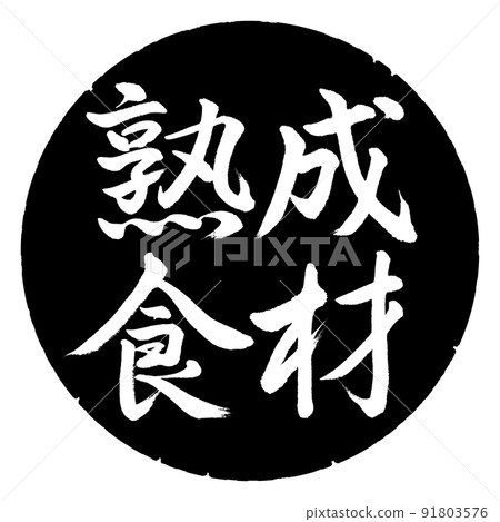 Calligraphy: Aged Ingredients-Horizontal... - Stock Illustration ...