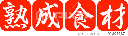 Calligraphy: Aged Ingredients-Design Ren Round... - Stock Illustration ...