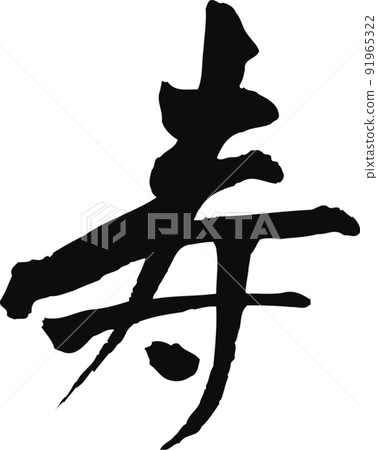Handwritten brush character [Shou] - Stock Illustration [91965322] - PIXTA
