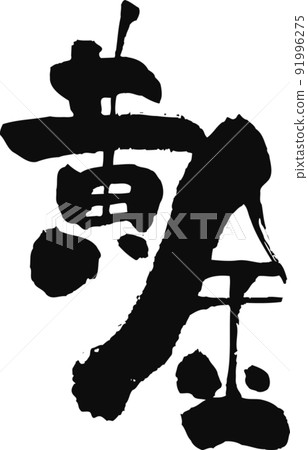 Handwritten brush character [golden] - Stock Illustration [91996275 ...