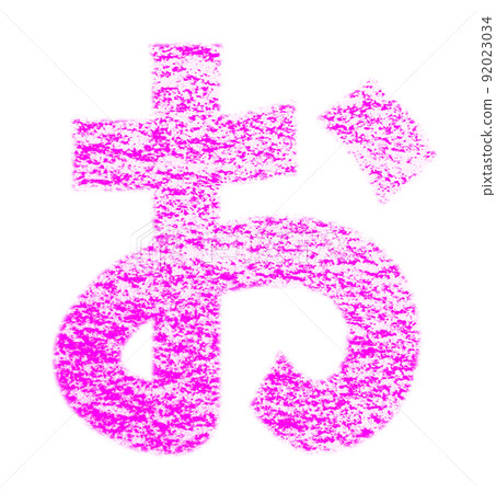Hiragana drawn with crayon "O" Pink background... - Stock Illustration ...