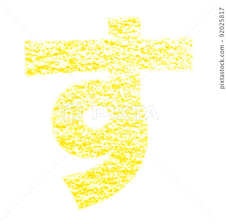 Hiragana "su" drawn with crayon Yellow... - Stock Illustration ...