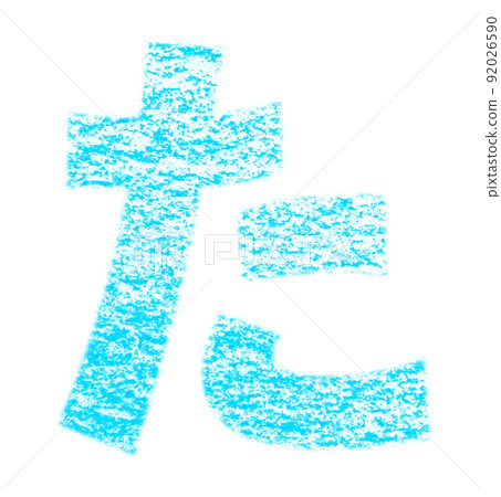Hiragana "ta" drawn with crayon Light blue... - Stock Illustration ...