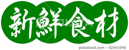 Calligraphy: Fresh Ingredients-Design... - Stock Illustration [92091048 ...