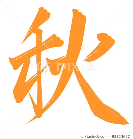 Autumn Chinese characters - Stock Illustration [92153637] - PIXTA