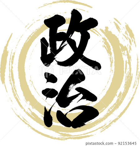 Politics (brush, handwriting, drawing) - Stock Illustration [92153645 ...