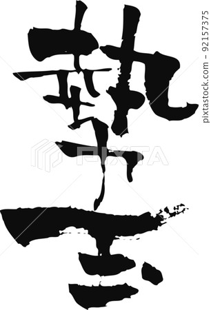 Handwritten brush character [Setama] - Stock Illustration [92157375 ...