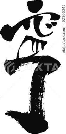 Handwritten brush character [Ning] - Stock Illustration [92506343] - PIXTA