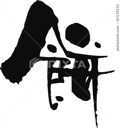 Handwritten brush character [rice cake] - Stock Illustration [92539232 ...