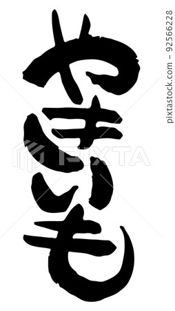 Yakiimo [Japanese, calligraphy, hiragana,... - Stock Illustration ...
