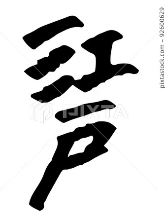 Edo handwritten characters - Stock Illustration [92600629] - PIXTA