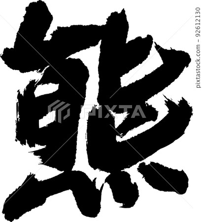 Bear brush character - Stock Illustration [92612130] - PIXTA