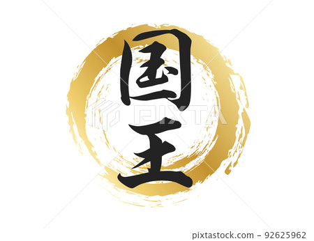 king character material - Stock Illustration [92625962] - PIXTA