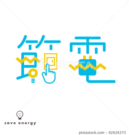 power saving lettering typography - Stock Illustration [92626373] - PIXTA