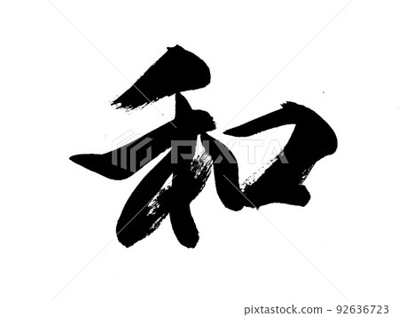 Calligraphy / handwriting [Japanese] cursive... - Stock Illustration ...