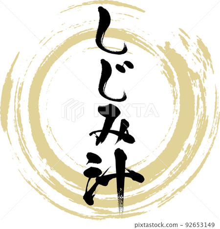 Shijimi 湯（Shijimi 特產/美食）-插圖素材 [92653149] - PIXTA圖庫
