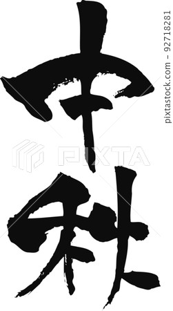 Handwritten calligraphy [Mid-Autumn] - Stock Illustration [92718281 ...