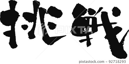 Handwritten calligraphy [Challenge] - Stock Illustration [92718293] - PIXTA