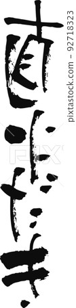 Handwritten calligraphy [direct fire] - Stock Illustration [92718323 ...