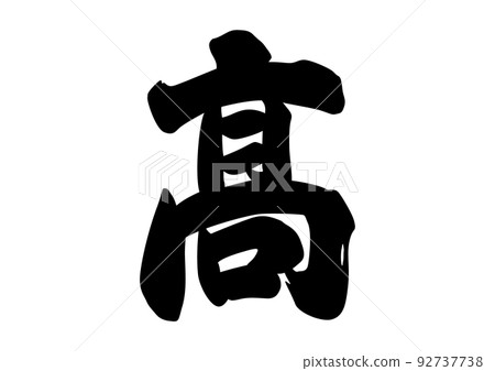 Taka high calligraphy - Stock Illustration [92737738] - PIXTA
