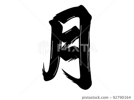 Moon calligraphy - Stock Illustration [92790164] - PIXTA