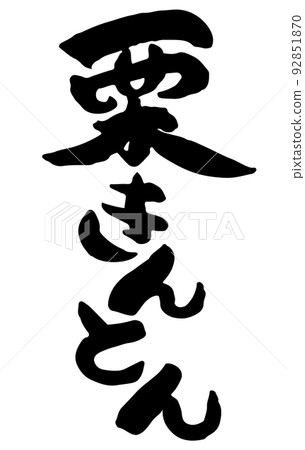 Kurikinton [calligraphy, kanji, vertical,... - Stock Illustration ...