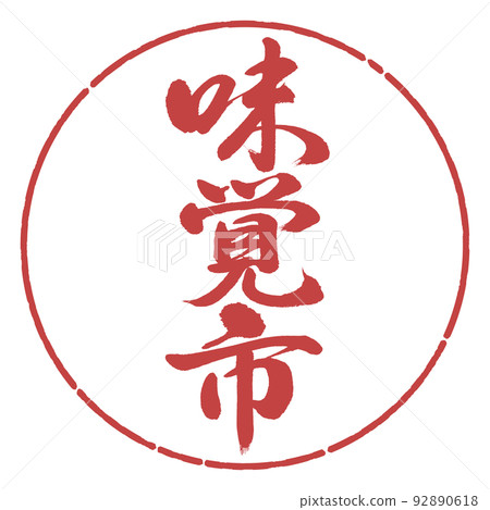 Calligraphy: Taste City-Vertical Writing-Design... - Stock Illustration ...