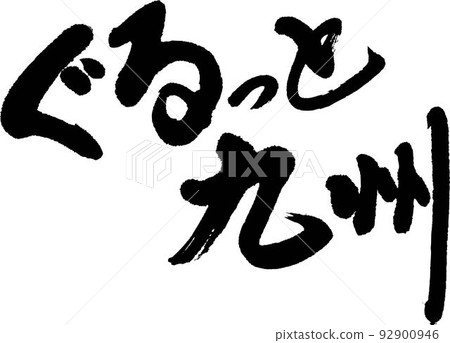 Around Kyushu - Stock Illustration [92900946] - PIXTA