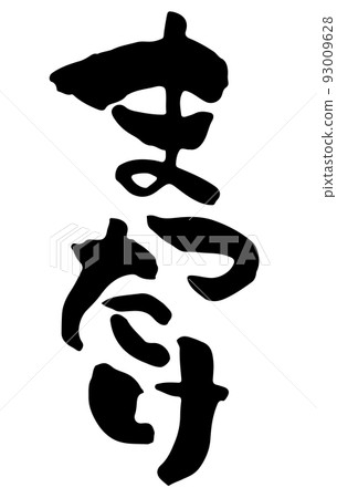 Matsutake [calligraphy, vertical, hiragana,... - Stock Illustration ...