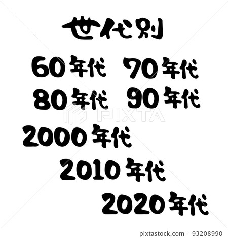 generation number set - Stock Illustration [93208990] - PIXTA