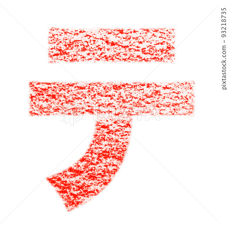 Katakana "te" drawn with crayons red background... - Stock Illustration ...