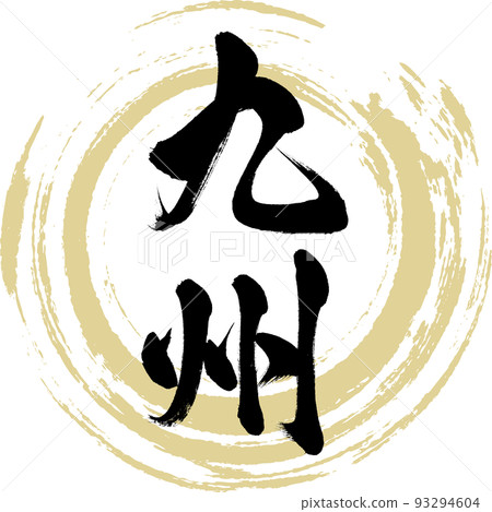 Kyushu/Kyushu (calligraphy/handwriting/drawing... - Stock Illustration ...