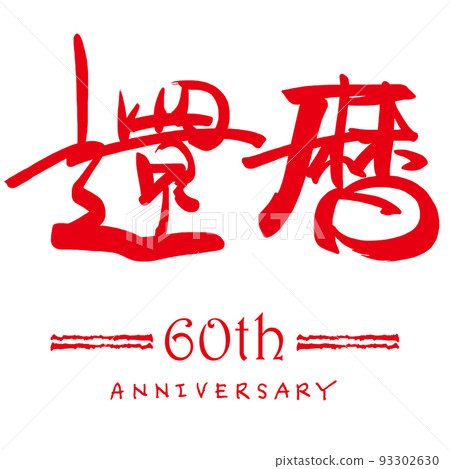 Calligraphy 60th birthday (60th ANNIVERSARY) .n - Stock Illustration ...