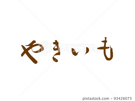 Handwritten calligraphy Yakiimo - Stock Illustration [93426073] - PIXTA