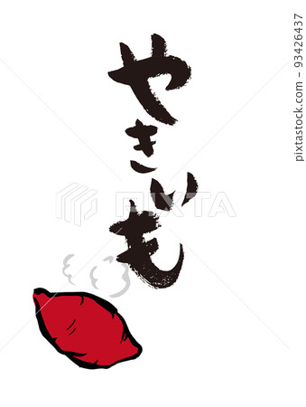Handwritten calligraphy with Yakiimo illustration - Stock Illustration ...