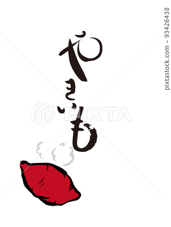 Handwritten calligraphy with Yakiimo illustration - Stock Illustration ...