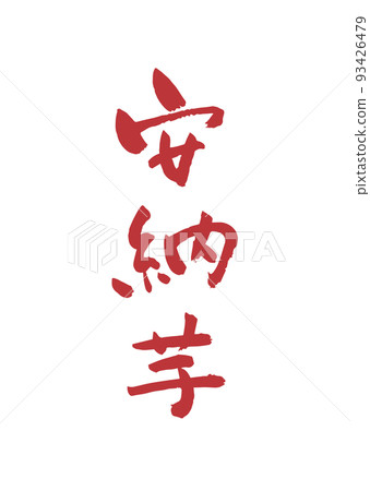 Handwritten calligraphy Anno potato - Stock Illustration [93426479] - PIXTA
