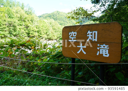 Sorachi Waterfall (Sorachi River) - Stock Photo [93591485] - PIXTA