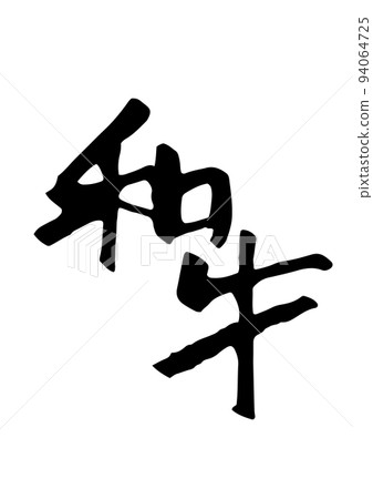 Wagyu character - Stock Illustration [94064725] - PIXTA