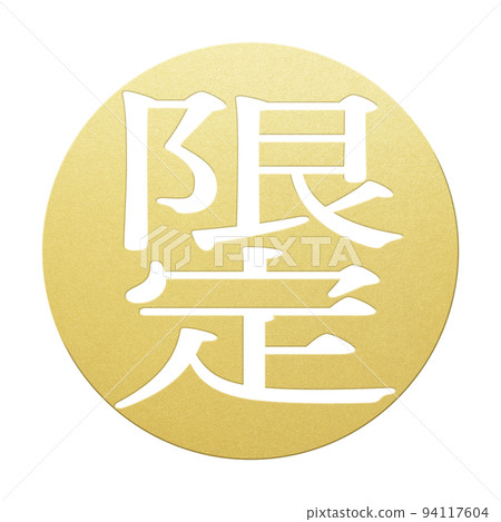 Limited text material - Stock Illustration [94117604] - PIXTA