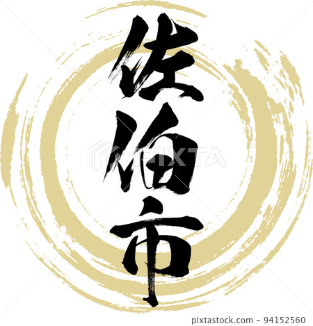 Saiki City/Oita Prefecture... - Stock Illustration [94152560] - PIXTA